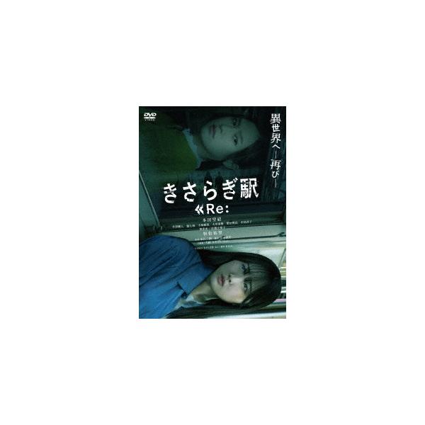 【発売日：2025年11月05日】邦画/きさらぎ駅 Re:、メディア：DVD、発売日：2025/11/05、商品コード：HPBR-3108、JANコード/ISBNコード：4907953240025