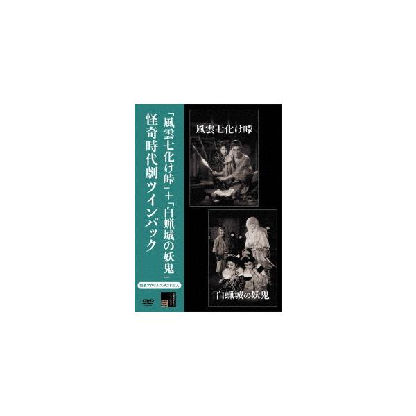 【発売日：2026年01月07日】邦画/風雲七化け峠+白蝋城の妖鬼 怪奇時代劇ツインパック、メディア：DVD、発売日：2026/01/07、重量：330g、商品コード：HPBR-3174、JANコード/ISBNコード：4907953240667