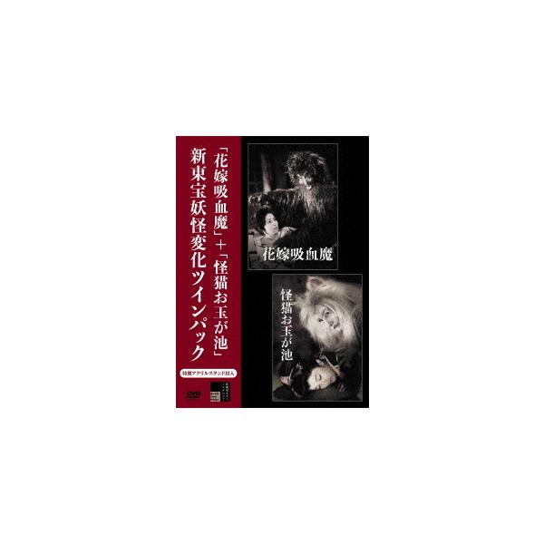 【発売日：2026年01月07日】邦画/花嫁吸血魔+怪猫お玉が池 新東宝妖怪変化ツインパック、メディア：DVD、発売日：2026/01/07、商品コード：HPBR-3175、JANコード/ISBNコード：4907953240674