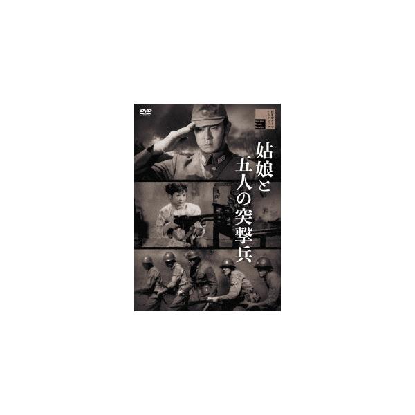 【発売日：2026年07月08日】邦画/姑娘と五人の突撃兵、メディア：DVD、発売日：2026/07/08、商品コード：HPBR-3249、JANコード/ISBNコード：4907953241893