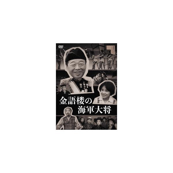 【発売日：2026年07月08日】邦画/金語楼の海軍大将、メディア：DVD、発売日：2026/07/08、商品コード：HPBR-3250、JANコード/ISBNコード：4907953241909