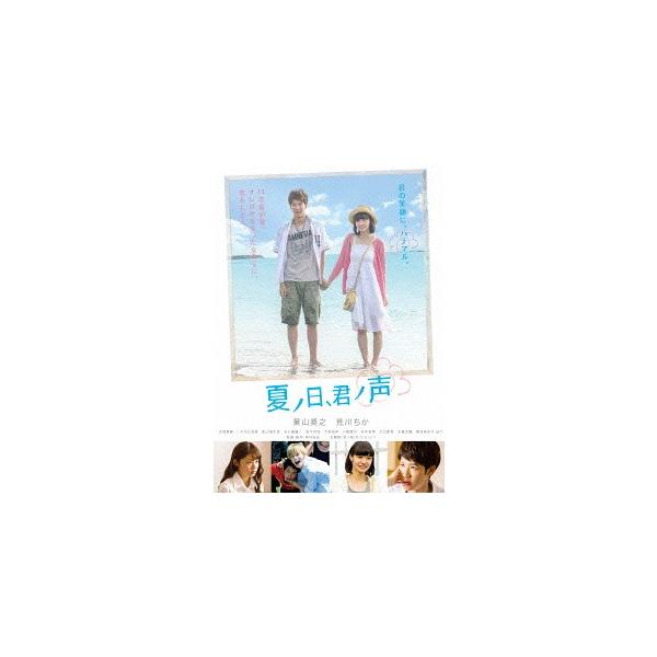 【発売日：2016年07月02日】邦画/夏ノ日、君ノ声、メディア：DVD、発売日：2016/07/02、商品コード：HPBR-60、JANコード/ISBNコード：4907953085589