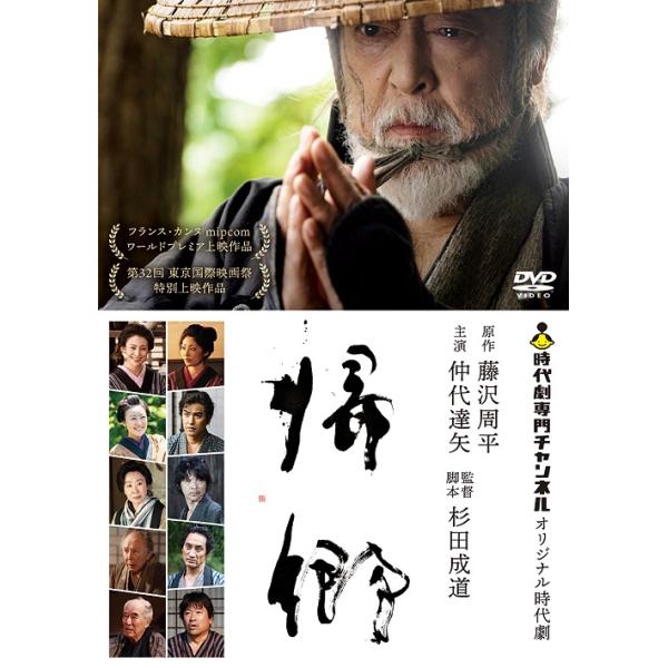 【発売日：2020年10月21日】邦画/帰郷、メディア：DVD、発売日：2020/10/21、商品コード：HPBR-697、JANコード/ISBNコード：4907953283978