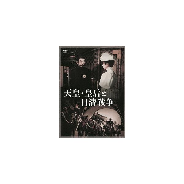 【発売日：2020年10月02日】邦画/天皇・皇后と日清戦争、メディア：DVD、発売日：2020/10/02、商品コード：HPBR-775、JANコード/ISBNコード：4907953281516