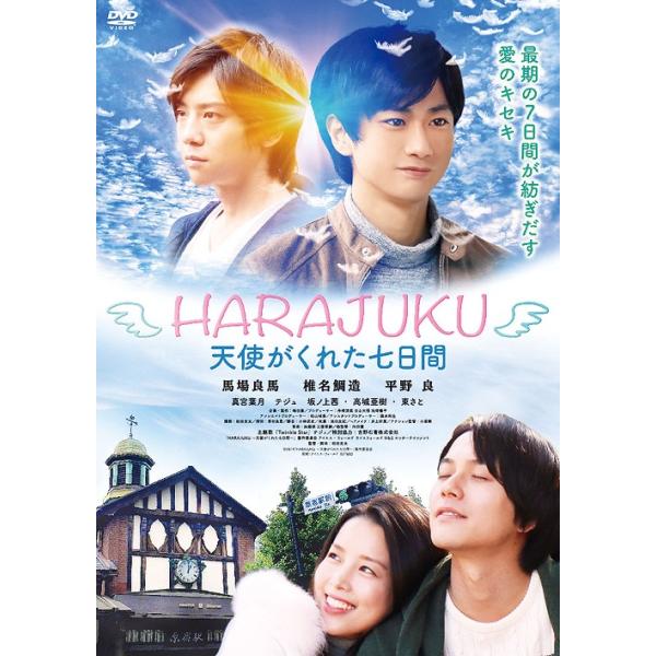 【発売日：2021年05月07日】邦画/HARAJUKU〜天使がくれた七日間〜、メディア：DVD、発売日：2021/05/07、商品コード：HPBR-888、JANコード/ISBNコード：4907953286108