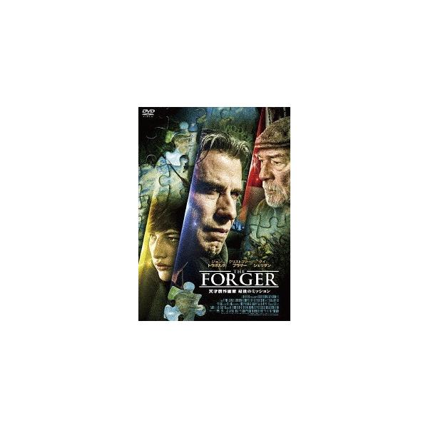 【発売日：2016年11月02日】洋画/ザ・フォージャー 天才贋作画家 最後のミッション、メディア：DVD、発売日：2016/11/02、商品コード：HPBR-98、JANコード/ISBNコード：4907953086159