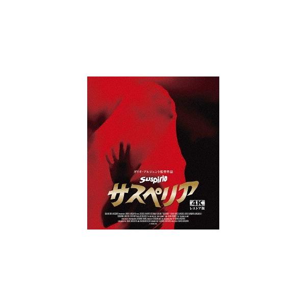 【発売日：2019年07月19日】洋画/サスペリア (1977) [4K Ultra HD] [通常版]、メディア：Blu-ray、発売日：2019/07/19、商品コード：HPUH-401、JANコード/ISBNコード：490795327...