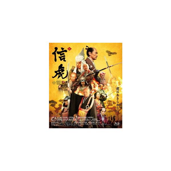 【発売日：2022年12月16日】邦画/信虎 [Blu-ray+DVD/豪華版]、メディア：Blu-ray、発売日：2022/12/16、重量：300g、商品コード：HPXN-398、JANコード/ISBNコード：4907953261204