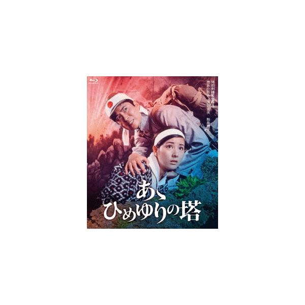 【発売日：2024年11月08日】邦画/あゝひめゆりの塔、メディア：Blu-ray、発売日：2024/11/08、商品コード：HPXN-568、JANコード/ISBNコード：4907953255142