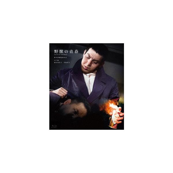 【発売日：2025年02月05日】邦画/野獣の青春、メディア：Blu-ray、発売日：2025/02/05、商品コード：HPXN-600、JANコード/ISBNコード：4907953255586