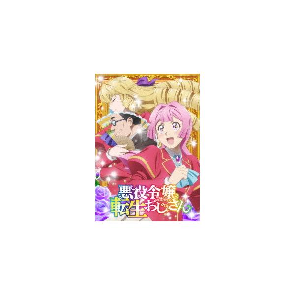 【発売日：2025年07月02日】アニメ/悪役令嬢転生おじさん Vol.3、メディア：Blu-ray、発売日：2025/07/02、重量：230g、商品コード：HPXN-643、JANコード/ISBNコード：4907953257290