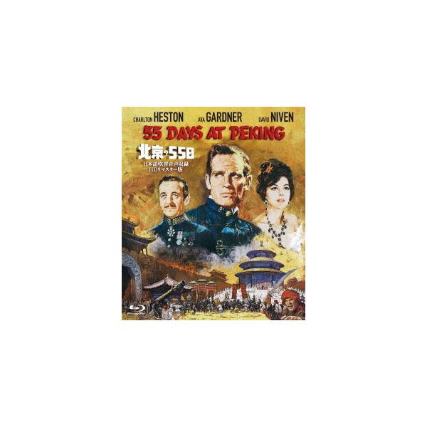【発売日：2023年02月03日】洋画/北京の55日 -日本語吹替音声収録 HDリマスター版-、メディア：Blu-ray、発売日：2023/02/03、商品コード：HPXR-2001、JANコード/ISBNコード：4907953261051