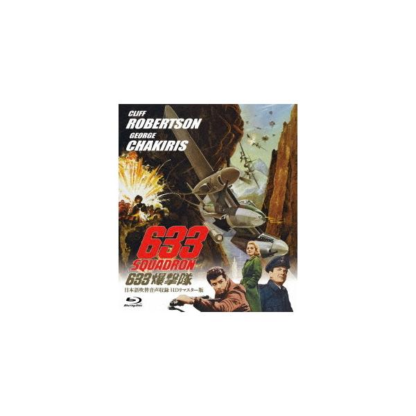 【発売日：2023年04月05日】洋画/633爆撃隊 -日本語吹替音声収録 HDリマスター版-、メディア：Blu-ray、発売日：2023/04/05、商品コード：HPXR-2007、JANコード/ISBNコード：4907953261112