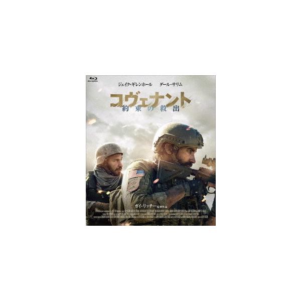 【発売日：2024年08月02日】洋画/コヴェナント/約束の救出 豪華版、メディア：Blu-ray、発売日：2024/08/02、商品コード：HPXR-2567、JANコード/ISBNコード：4907953253674