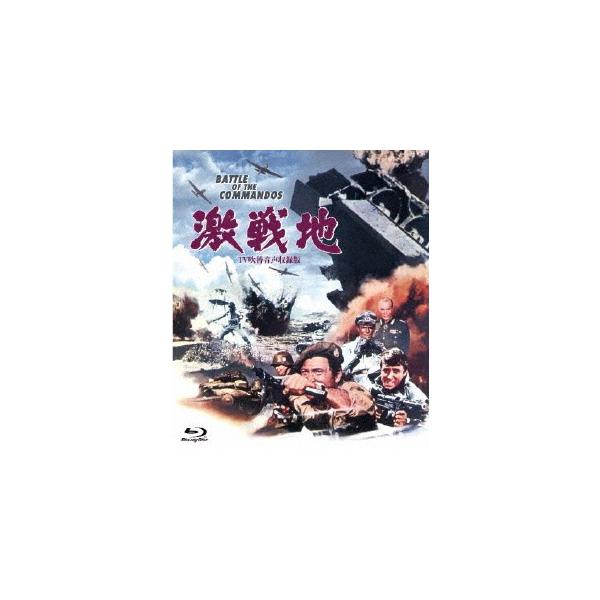 【発売日：2025年05月09日】洋画/激戦地 -TV吹替音声収録版-、メディア：Blu-ray、発売日：2025/05/09、商品コード：HPXR-2766、JANコード/ISBNコード：4907953256293