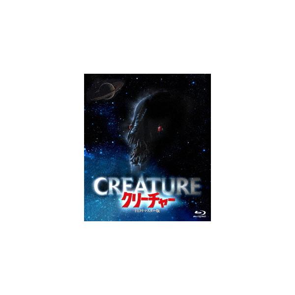 【発売日：2024年06月05日】洋画/クリーチャー -HDリマスター版-、メディア：Blu-ray、発売日：2024/06/05、商品コード：HPXR-2773、JANコード/ISBNコード：4907953251229