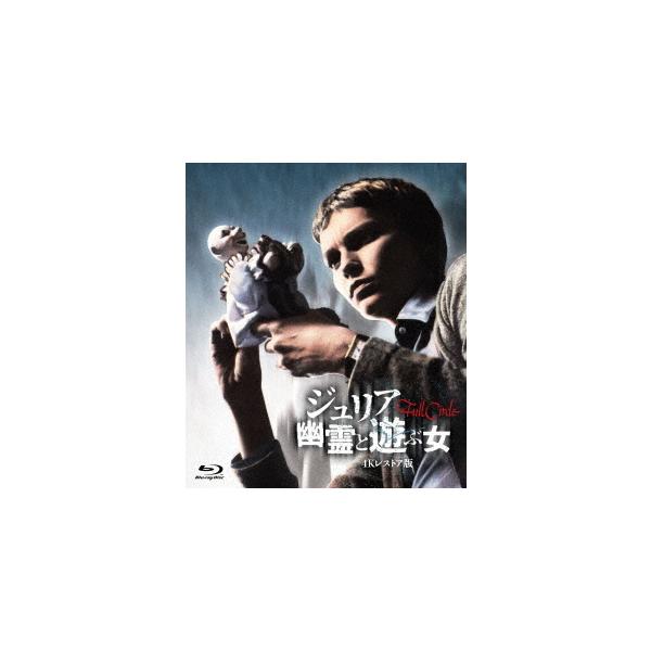【発売日：2024年05月10日】洋画/ジュリア 幽霊と遊ぶ女 -4Kレストア版-、メディア：Blu-ray、発売日：2024/05/10、商品コード：HPXR-2774、JANコード/ISBNコード：4907953251236