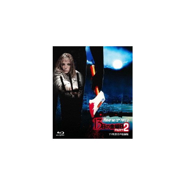 【発売日：2025年08月06日】洋画/13日の金曜日 PART2 -TV吹替音声収録版-、メディア：Blu-ray、発売日：2025/08/06、商品コード：HPXR-2999、JANコード/ISBNコード：4907953258839