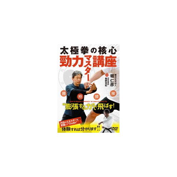 【発売日：2024年01月31日】武術/太極拳の核心【勁力マスター講座】武術格闘家、太極拳正式伝人から"勁と気"を学ぶ、メディア：DVD、発売日：2024/01/31、商品コード：HRI-2D、JANコード/ISBNコード：45713369...
