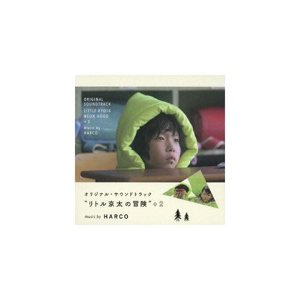 【発売日：2018年04月25日】HARCO/オリジナル・サウンドトラック "リトル京太の冒険" +2、メディア：CDA、発売日：2018/04/25、商品コード：HRLT-9、JANコード/ISBNコード：4582472060059