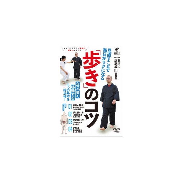 【発売日：2025年10月20日】趣味教養/"歩き"のコツ、メディア：DVD、発売日：2025/10/20、商品コード：HRS-3D、JANコード/ISBNコード：4571336941405