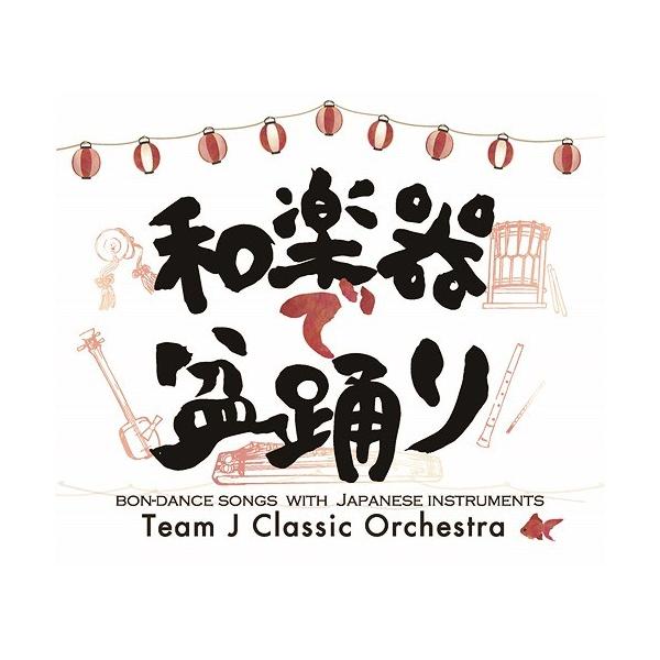 【発売日：2017年05月17日】TEAM J クラシック・オーケストラ/和楽器で盆踊り、メディア：CDA、発売日：2017/05/17、商品コード：HT-17S、JANコード/ISBNコード：4560314711277