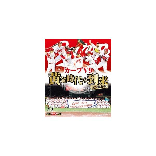 【発売日：2018年12月12日】スポーツ/完全保存版 カープV9 黄金時代の到来、メディア：Blu-ray、発売日：2018/12/12、商品コード：HTVBD-5、JANコード/ISBNコード：4560347860270