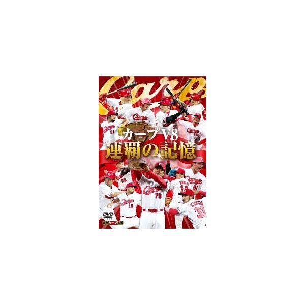 【発売日：2017年12月25日】スポーツ/カープV8 連覇の記憶 DVD、メディア：DVD、発売日：2017/12/25、商品コード：HTVDVD-17、JANコード/ISBNコード：4560347860249