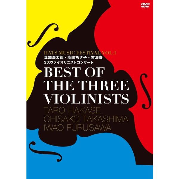 【発売日：2017年04月12日】葉加瀬太郎、高嶋ちさ子、古澤巌/BEST OF THE THREE VIOLINISTS〜HATS MUSIC FESTIVAL VOL.1 葉加瀬太郎・高嶋ちさ子・古澤巌 3大ヴァイオリニストコンサート〜...