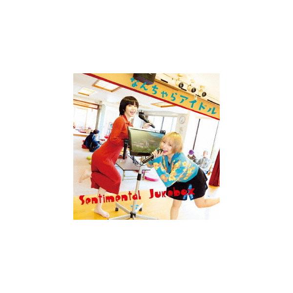 【発売日：2023年12月13日】なんちゃらアイドル/Sentimental Jukebox、メディア：CDA、発売日：2023/12/13、商品コード：HYCA-8062、JANコード/ISBNコード：4571167369621