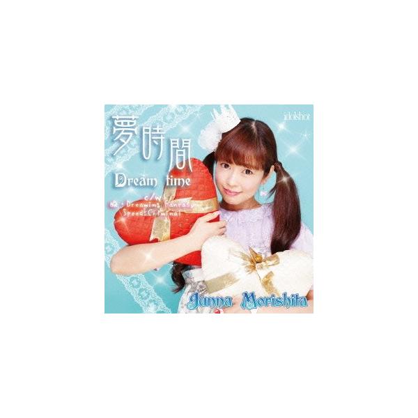【発売日：2015年09月27日】森下純菜/夢時間 (Dream Time)、メディア：CDA、発売日：2015/09/27、商品コード：IDSETJM-7、JANコード/ISBNコード：4571217821406