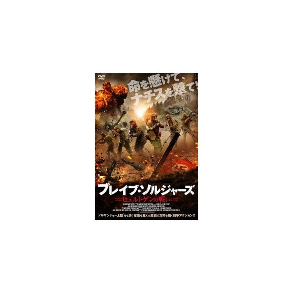 【発売日：2020年04月03日】洋画/ブレイブ・ソルジャーズ ヒュルトゲンの戦い、メディア：DVD、発売日：2020/04/03、商品コード：IFD-1015、JANコード/ISBNコード：4547286410155