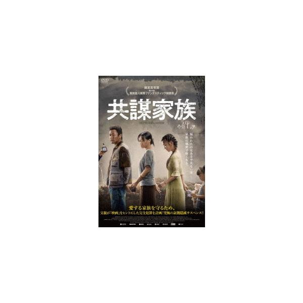 【発売日：2021年11月19日】洋画/共謀家族、メディア：DVD、発売日：2021/11/19、商品コード：IFD-1109、JANコード/ISBNコード：4547286411091