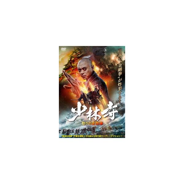 【発売日：2025年03月05日】洋画/少林寺 怒りの金剛拳、メディア：DVD、発売日：2025/03/05、商品コード：IFD-1222、JANコード/ISBNコード：4547286412227