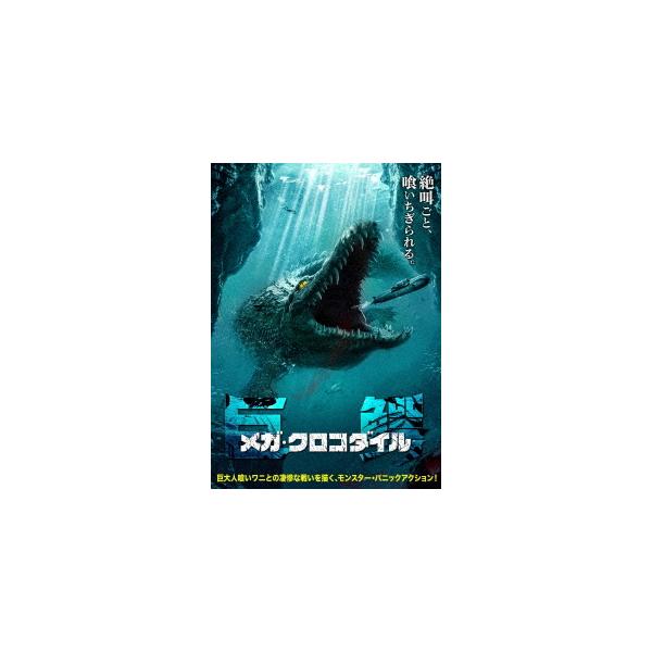 【発売日：2026年03月04日】洋画/メガ・クロコダイル、メディア：DVD、発売日：2026/03/04、商品コード：IFD-1276、JANコード/ISBNコード：4547286412760