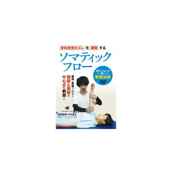 【発売日：2022年07月20日】趣味教養 (今村泰丈)/ソマティックフロー、メディア：DVD、発売日：2022/07/20、商品コード：IMA-1D、JANコード/ISBNコード：4571336940026