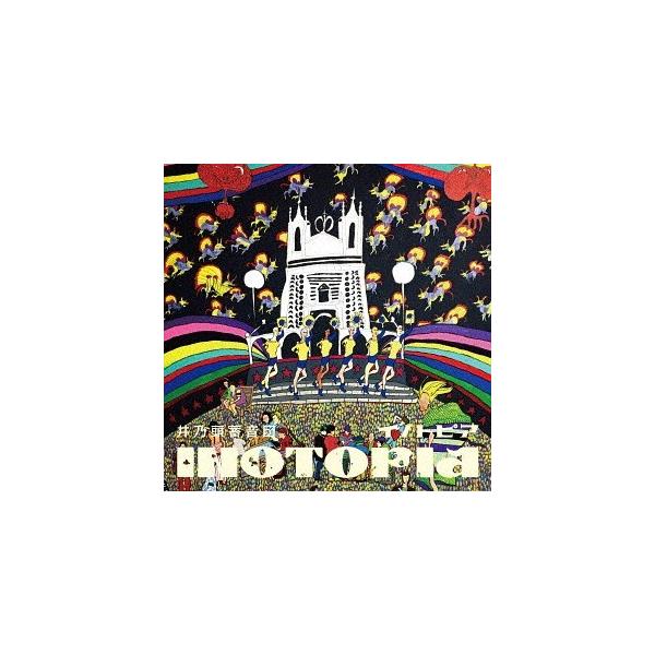 【発売日：2018年10月10日】井乃頭蓄音団/INOTOPIA、メディア：CDA、発売日：2018/10/10、商品コード：INORC-7、JANコード/ISBNコード：4526180461661