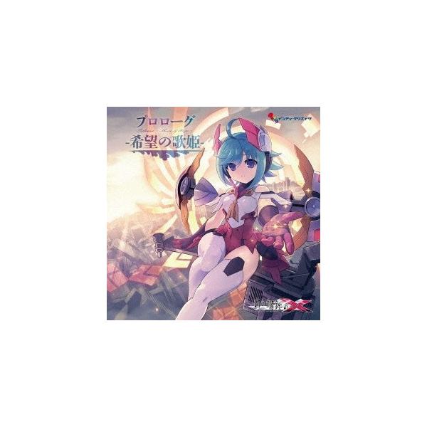 【発売日：2020年03月18日】ドラマCD/白き鋼鉄のX(イクス) THE OUT OF GUNVOLT プロローグ-希望の歌姫-、メディア：CDA、発売日：2020/03/18、商品コード：INTIR-51、JANコード/ISBNコード...