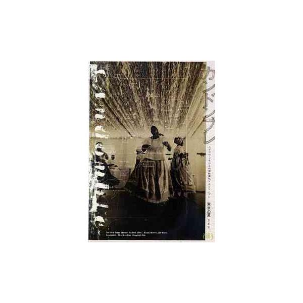 【発売日：2005年05月18日】モニカ・ミレット(司祭)、グルーポ・アシェ・ド・ブラジル/「アフロ・ブラジルの宗教儀礼」カンドンブレ、メディア：DVD、発売日：2005/05/18、商品コード：INTX-5003、JANコード/ISBNコ...