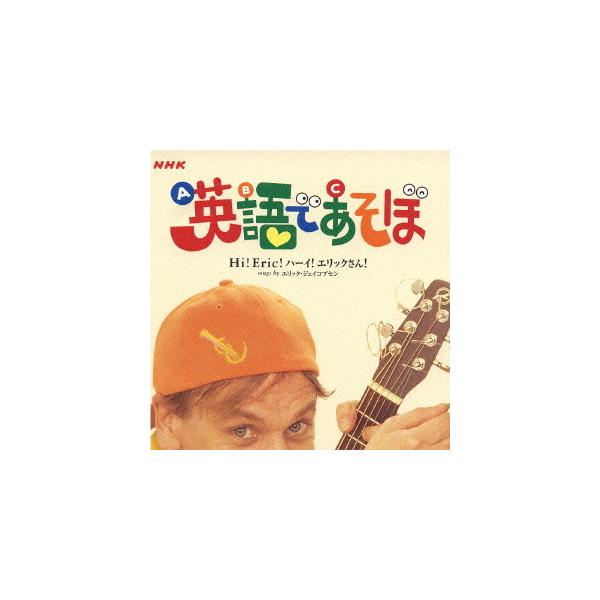 【発売日：2002年04月24日】ファミリー/NHK 英語であそぼ 〜Hi!Eric! ハーイ!エリックさん!〜、メディア：CDA、発売日：2002/04/24、商品コード：IOCD-20013、JANコード/ISBNコード：4544738...