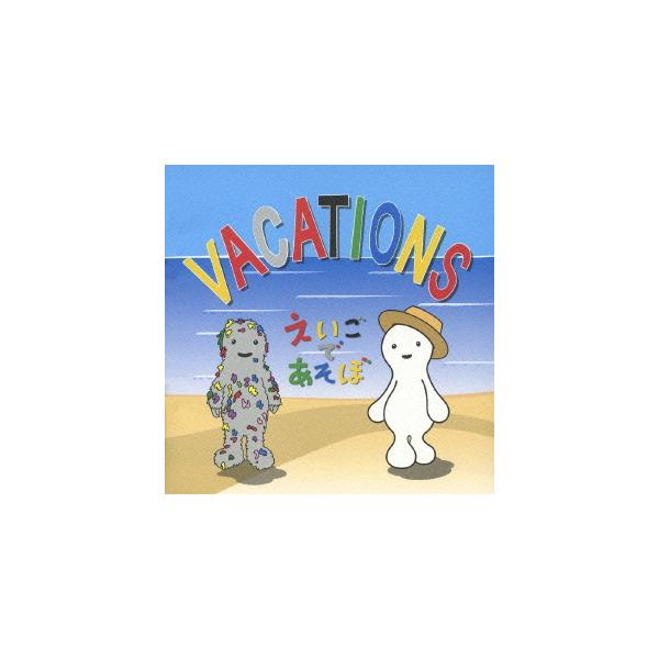 【発売日：2007年07月04日】キッズ/NHK えいごであそぼ Vacations、メディア：CDA、発売日：2007/07/04、商品コード：IOCD-20216、JANコード/ISBNコード：4544738202160