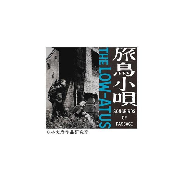 【発売日：2021年06月09日】the LOW-ATUS/旅鳥小唄 -Songbirds of Passage-、メディア：CDA、発売日：2021/06/09、商品コード：IPLD-1、JANコード/ISBNコード：4997184137171