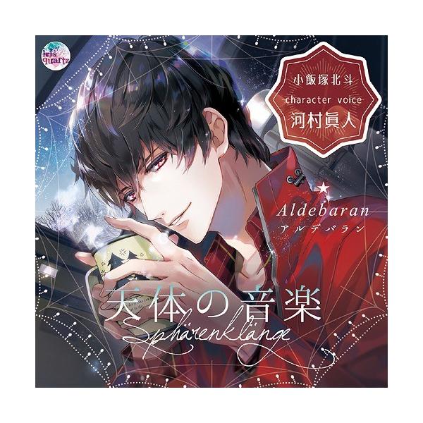 【発売日：2019年03月27日】ドラマCD/天体の音楽 -Spharenklange- Aldebaran / 河村眞人、メディア：CDA、発売日：2019/03/27、商品コード：IQCD-2008、JANコード/ISBNコード：453...