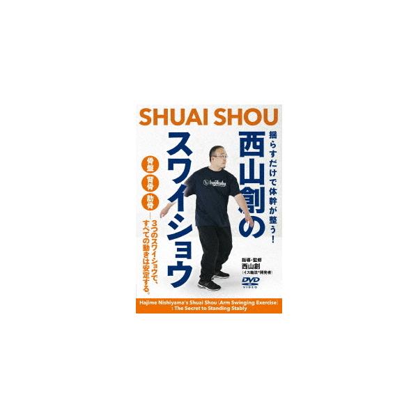 【発売日：2026年06月26日】趣味教養/【西山創のスワイショウ】揺らすだけで体幹が整う! 〜骨盤・背骨・肋骨-3つのスワイショウで、すべての動きは安定する。〜、メディア：DVD、発売日：2026/06/26、商品コード：ISU-2D、J...