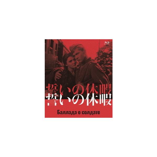 【発売日：2022年04月29日】洋画/誓いの休暇、メディア：Blu-ray、発売日：2022/04/29、商品コード：IVBD-1264、JANコード/ISBNコード：4933672255200