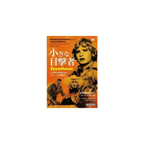 【発売日：2015年04月24日】洋画/小さな目撃者 [廉価版]、メディア：DVD、発売日：2015/04/24、商品コード：IVCF-28086、JANコード/ISBNコード：4933672245348