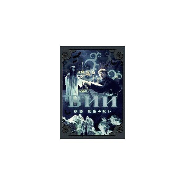 【発売日：2015年05月22日】洋画/妖婆 死棺の呪い、メディア：DVD、発売日：2015/05/22、商品コード：IVCF-28120、JANコード/ISBNコード：4933672245744