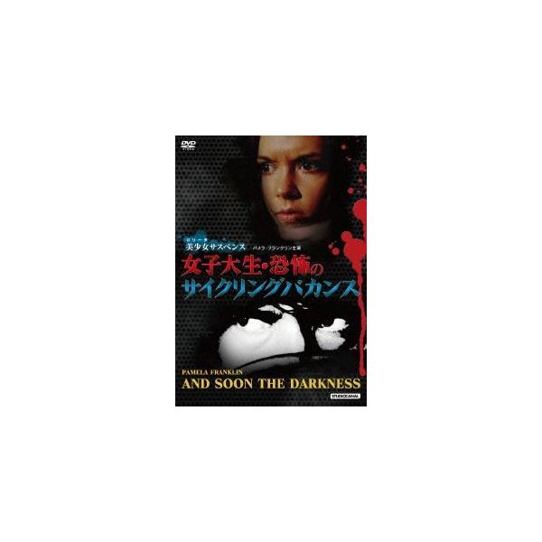 【発売日：2014年01月24日】洋画/女子大生・恐怖のサイクリングバカンス、メディア：DVD、発売日：2014/01/24、商品コード：IVCF-5598、JANコード/ISBNコード：4933672242613