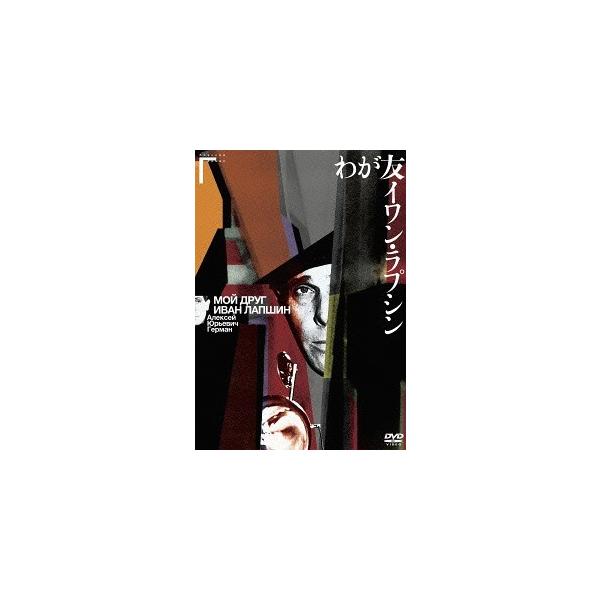 【発売日：2015年03月27日】洋画/わが友イワン・ラプシン アレクセイ・ゲルマン監督、メディア：DVD、発売日：2015/03/27、商品コード：IVCF-5679、JANコード/ISBNコード：4933672245034