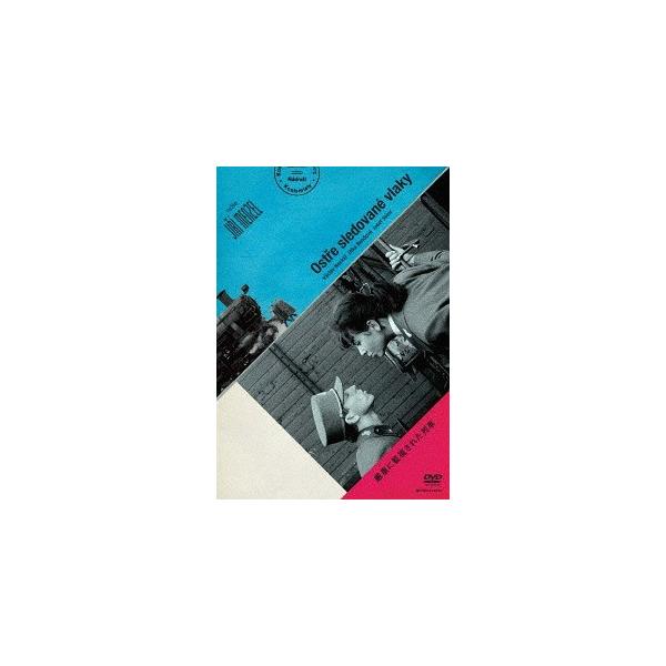 【発売日：2017年04月28日】洋画/厳重に監視された列車 HDマスター、メディア：DVD、発売日：2017/04/28、商品コード：IVCF-5774、JANコード/ISBNコード：4933672248189